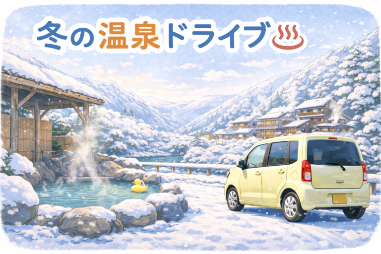 【関東近郊】冬は温泉ドライブが最高♨ 第二弾 - 格安マンスリーレンタカーなら長期専門の【カルノリレンタカー】